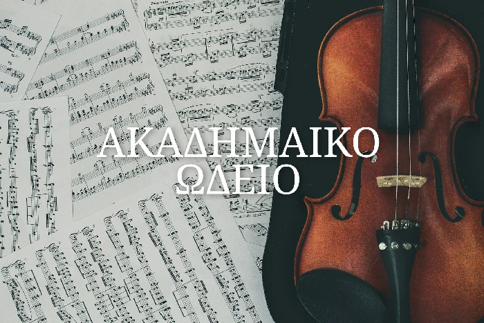 ΑΚΑΔΗΜΑΙΚΟ ΩΔΕΙΟ - ΩΔΕΙΑ ΘΕΣΣΑΛΟΝΙΚΗΣ